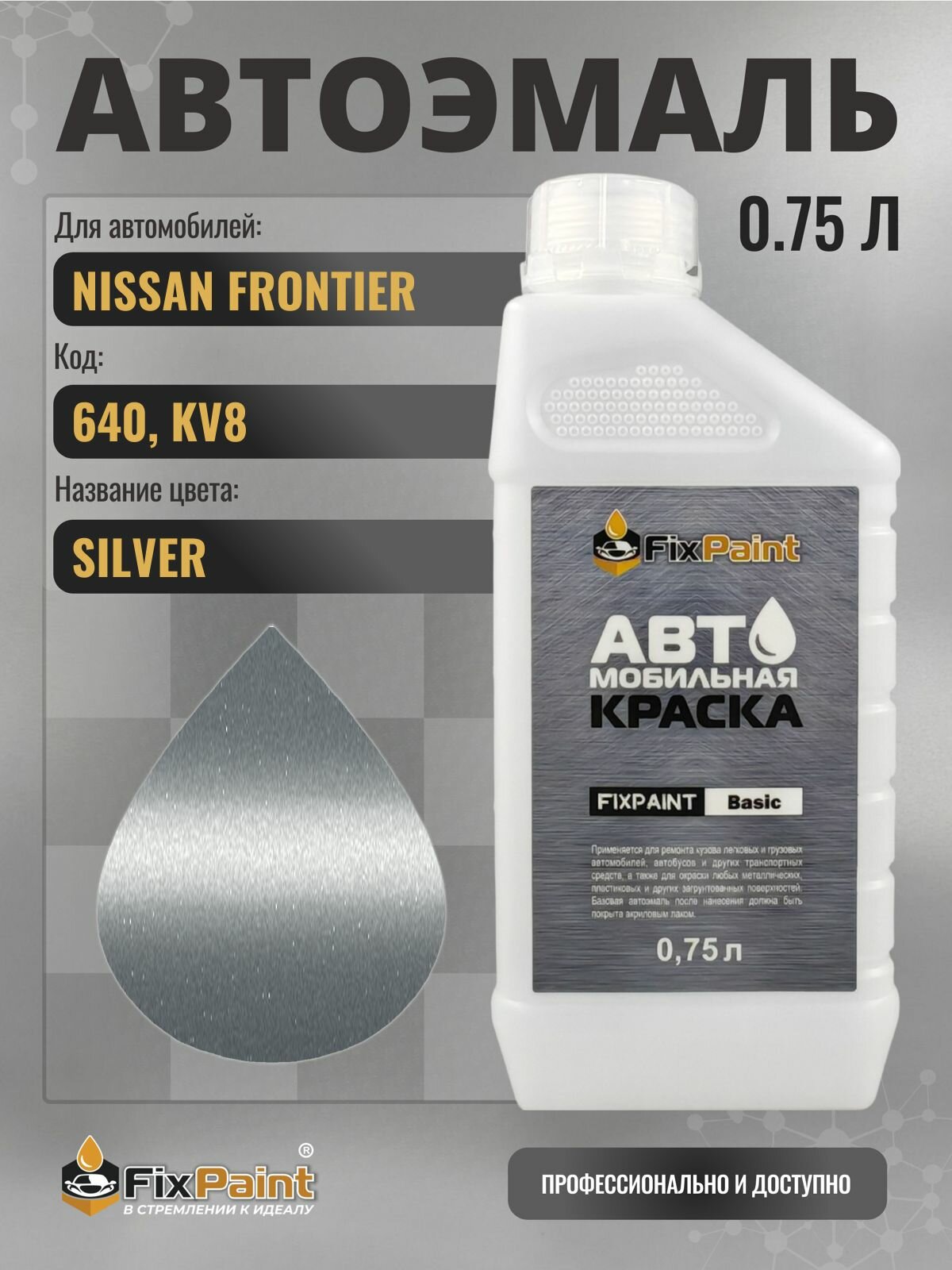 Краска для NISSAN FRONTIER, код 640, KV8, SILVER, автомобильная эмаль базовая под лак FixPaint Basic в канистре, 0,75 л