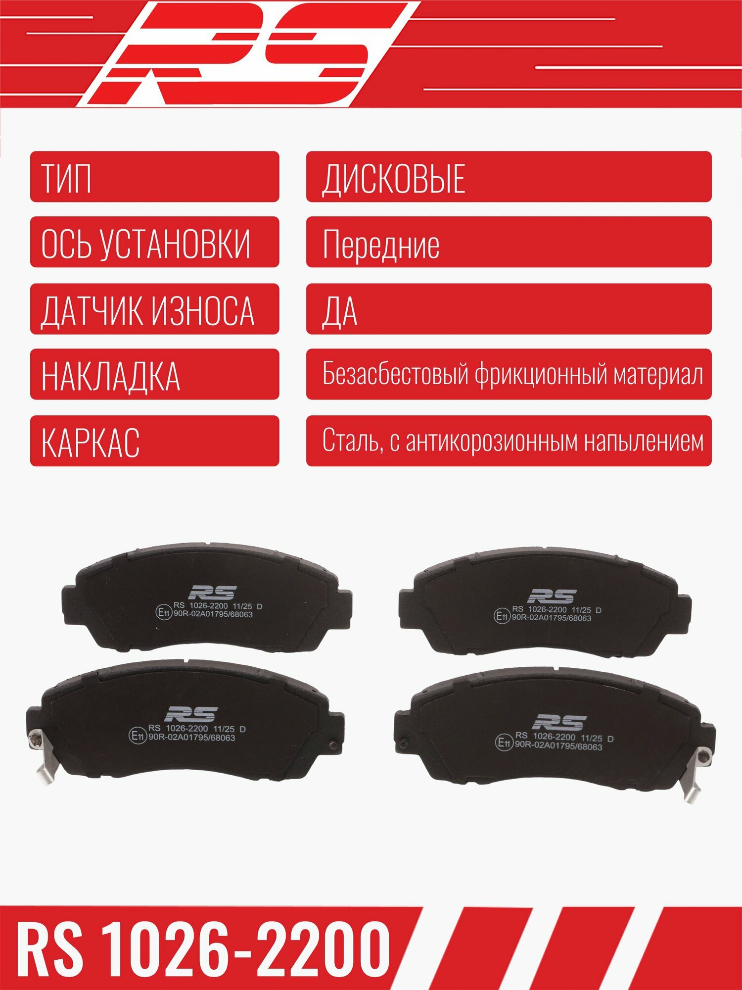 Колодки тормозные передние HAVAL F7/F7x, Хавал Ф7 / Exeed TXL 21- дисковые (ОЕ 45022TP6A60) RS 1026-2200