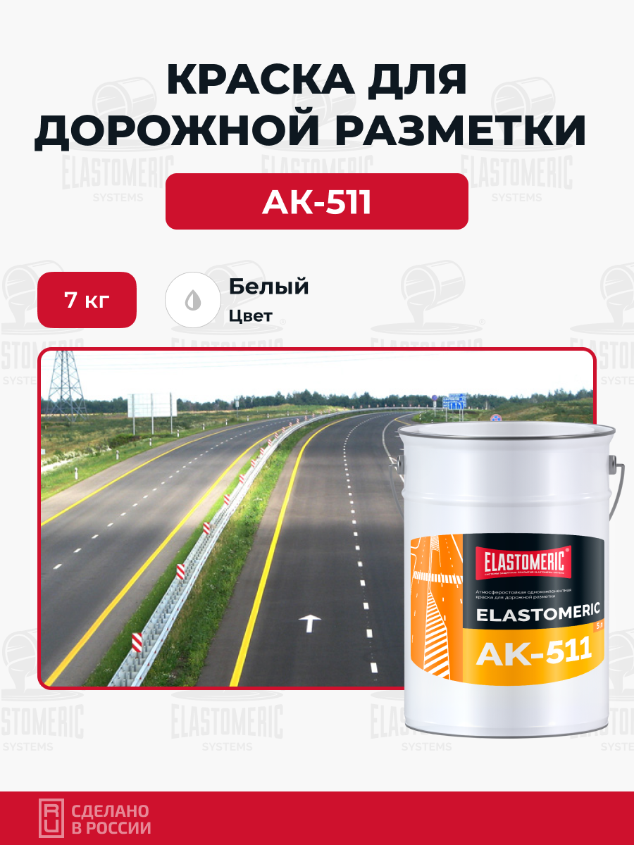 Краска АК-511 для дорожной разметки белая, износостойкая, по бетону и асфальту, 7 кг