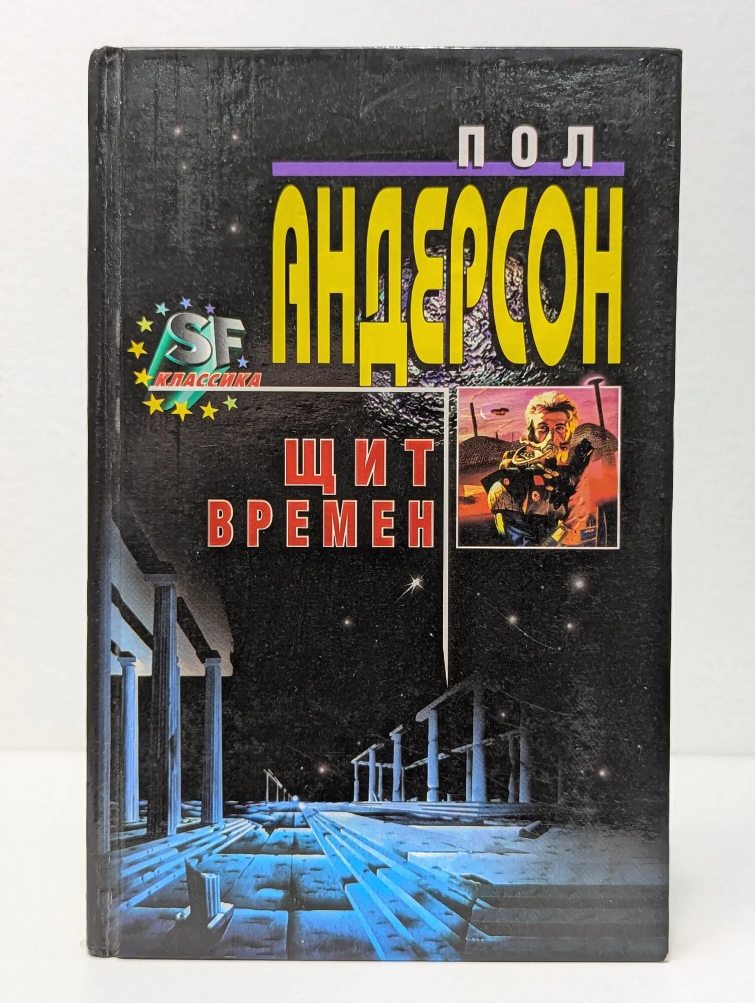 SF-классика. Щит времен Андерсон Пол 1999
