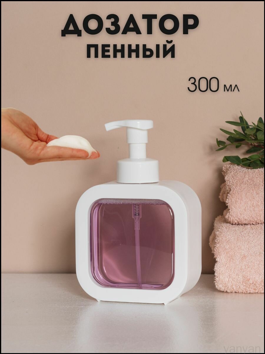 Пенный дозатор для жидкого мыла, с пенообразователем