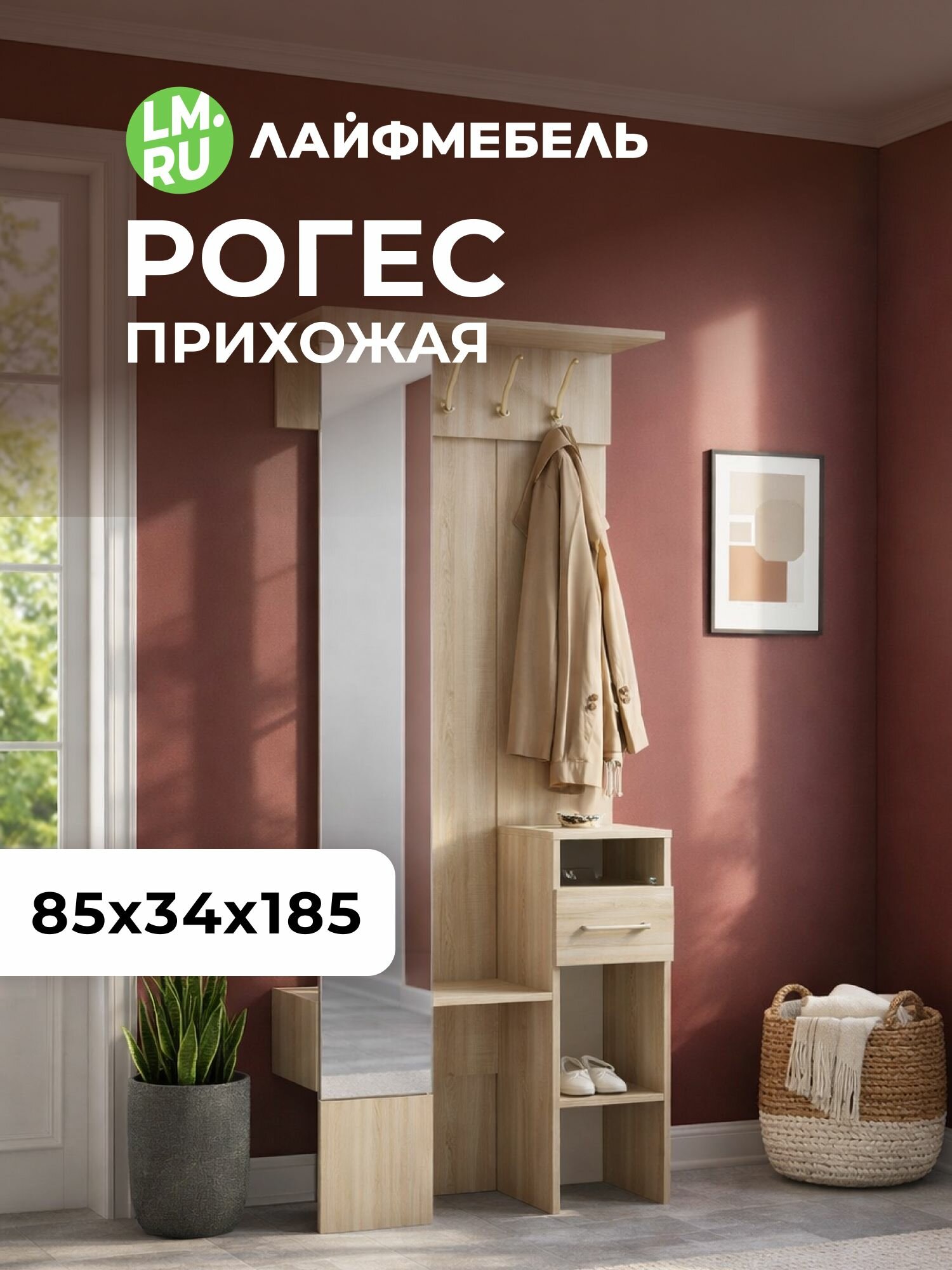 Готовая прихожая Лайфмебель Рогес сонома