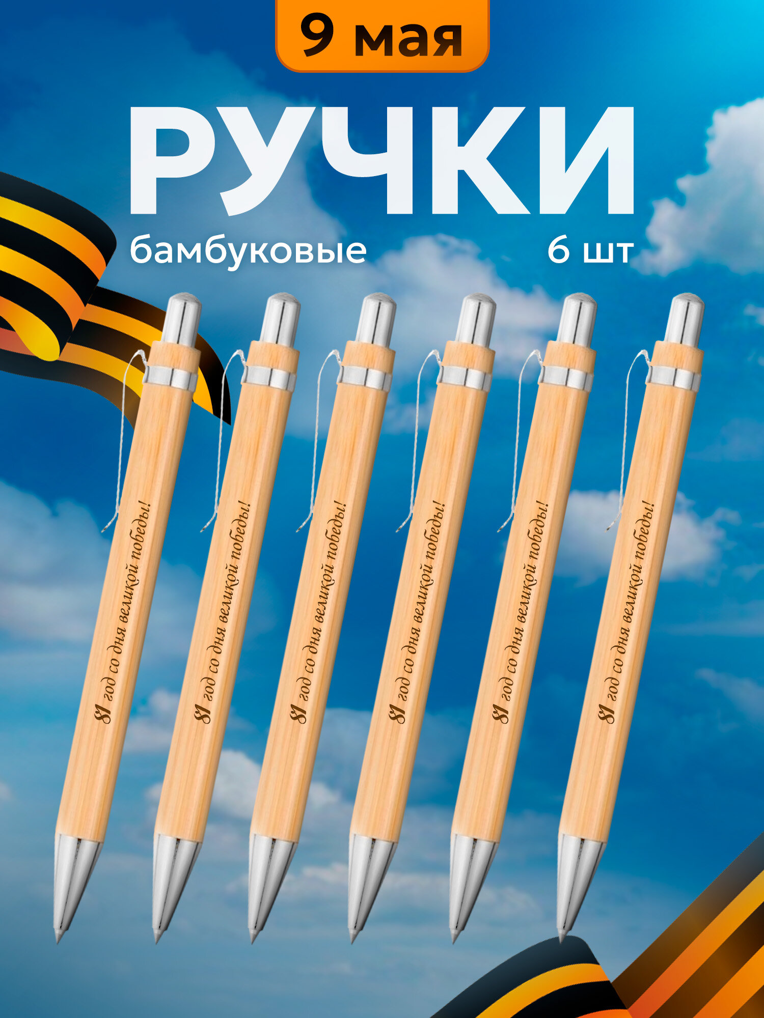 Подарочные ручки PNP "день победы 9 мая", шариковые, синие чернила, 6 шт.