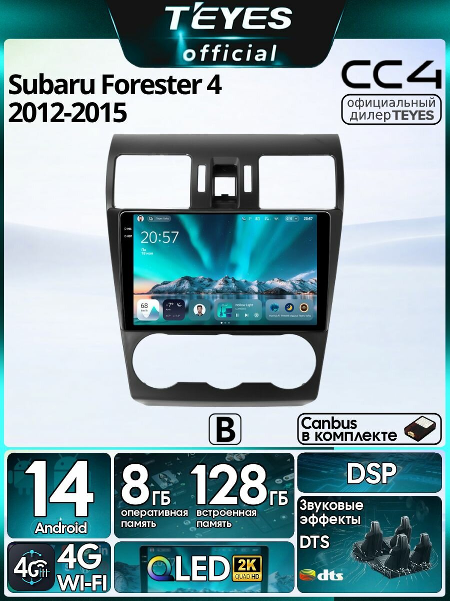 Магнитола Subaru Forester 4 2012-2015 (Комплектация B) Teyes CC4 8/128GB,8-ми ядерный процессор, QLED,2 DSP,4G, Wi-Fi,2DIN