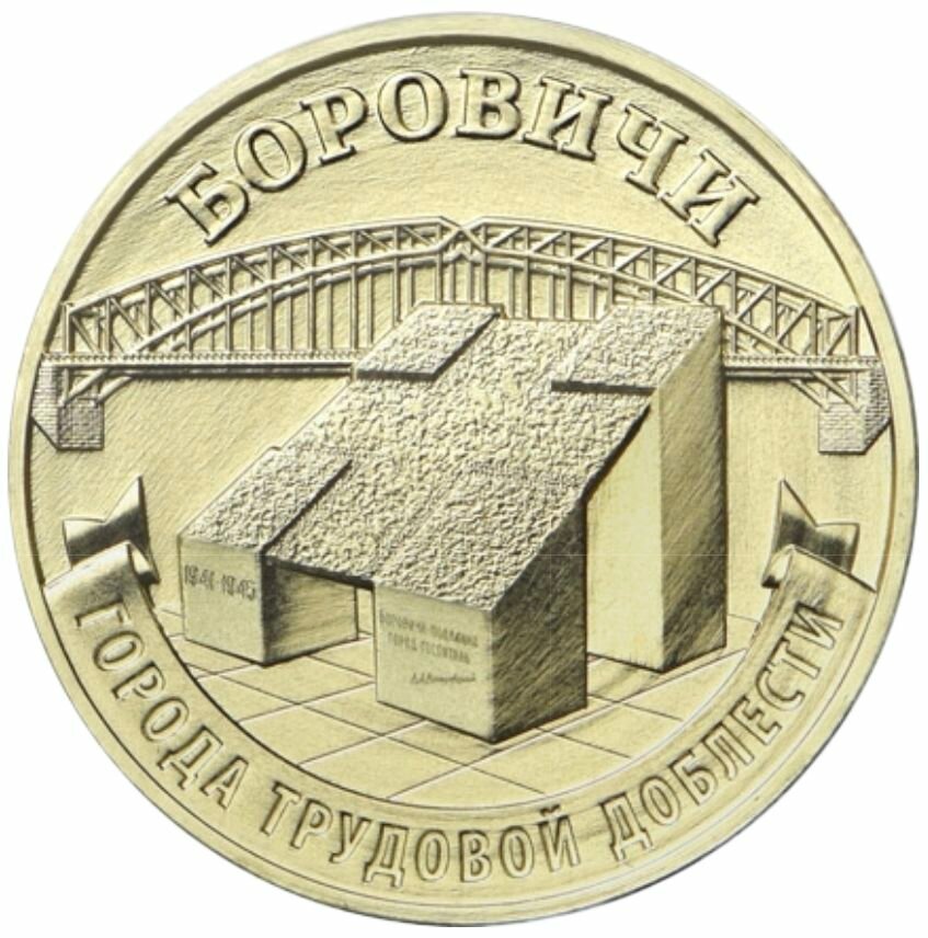 Монета 10 рублей "Боровичи", 2021г, серия "Города трудовой доблести", UNC