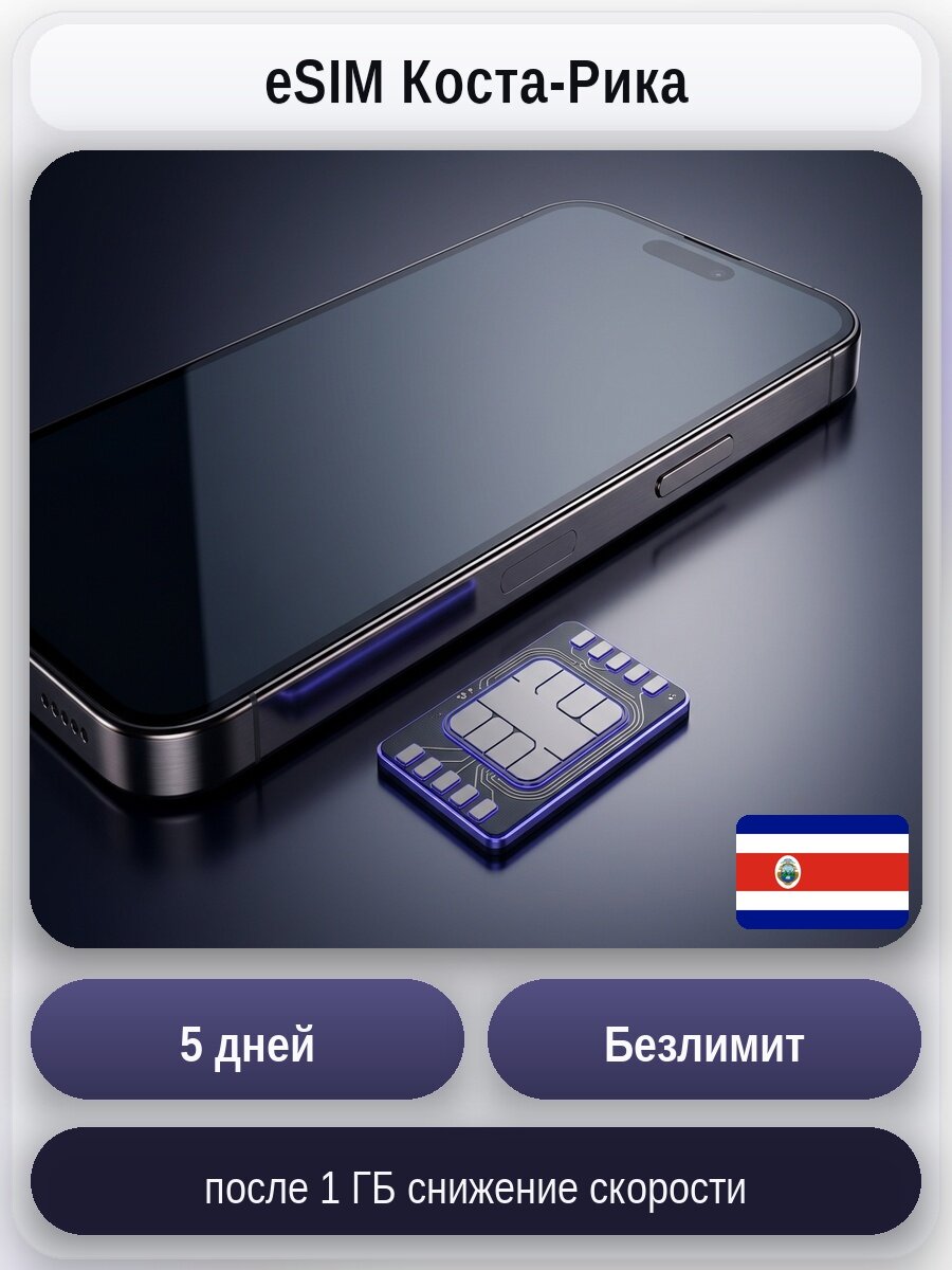 ESIM для мобильного интернета: безлимит на 5 дней | Коста-Рика | Виртуальная СИМ-карта