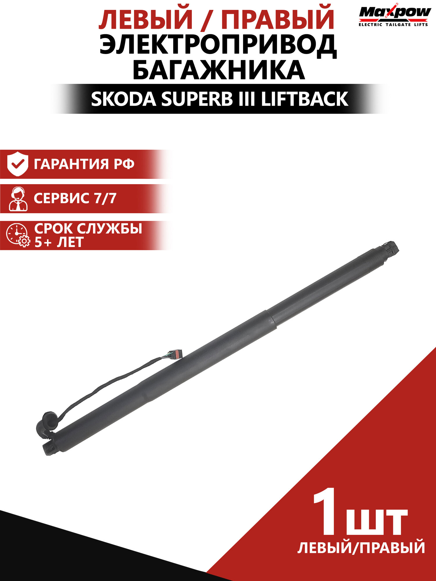 Один электропривод багажника Skoda Superb 3 Liftback 2015+ (1шт, левый/правый) / Шкода Суперб 3 Лифтбэк 2015-2025гв