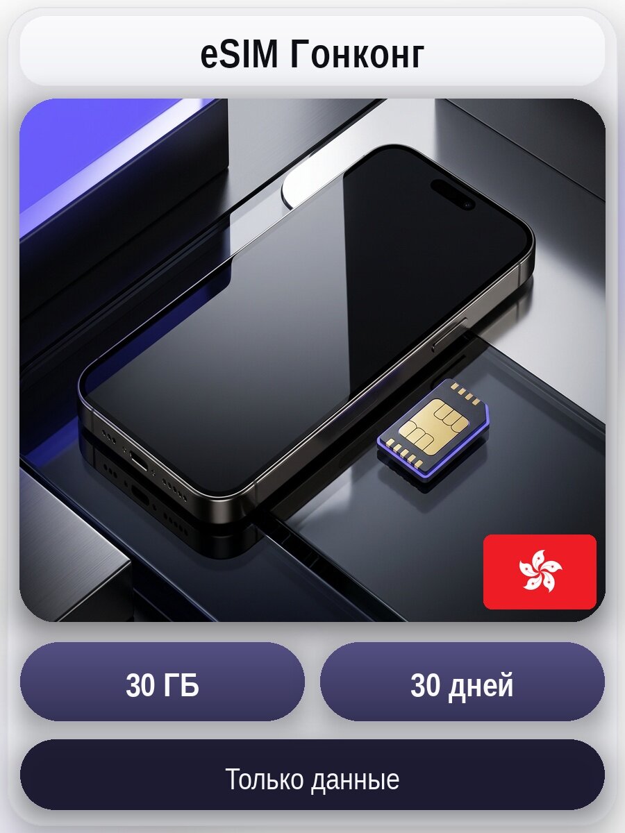 ESIM для мобильного интернета 30ГБ на 30 дней | Гонконг | Виртуальная СИМ-карта