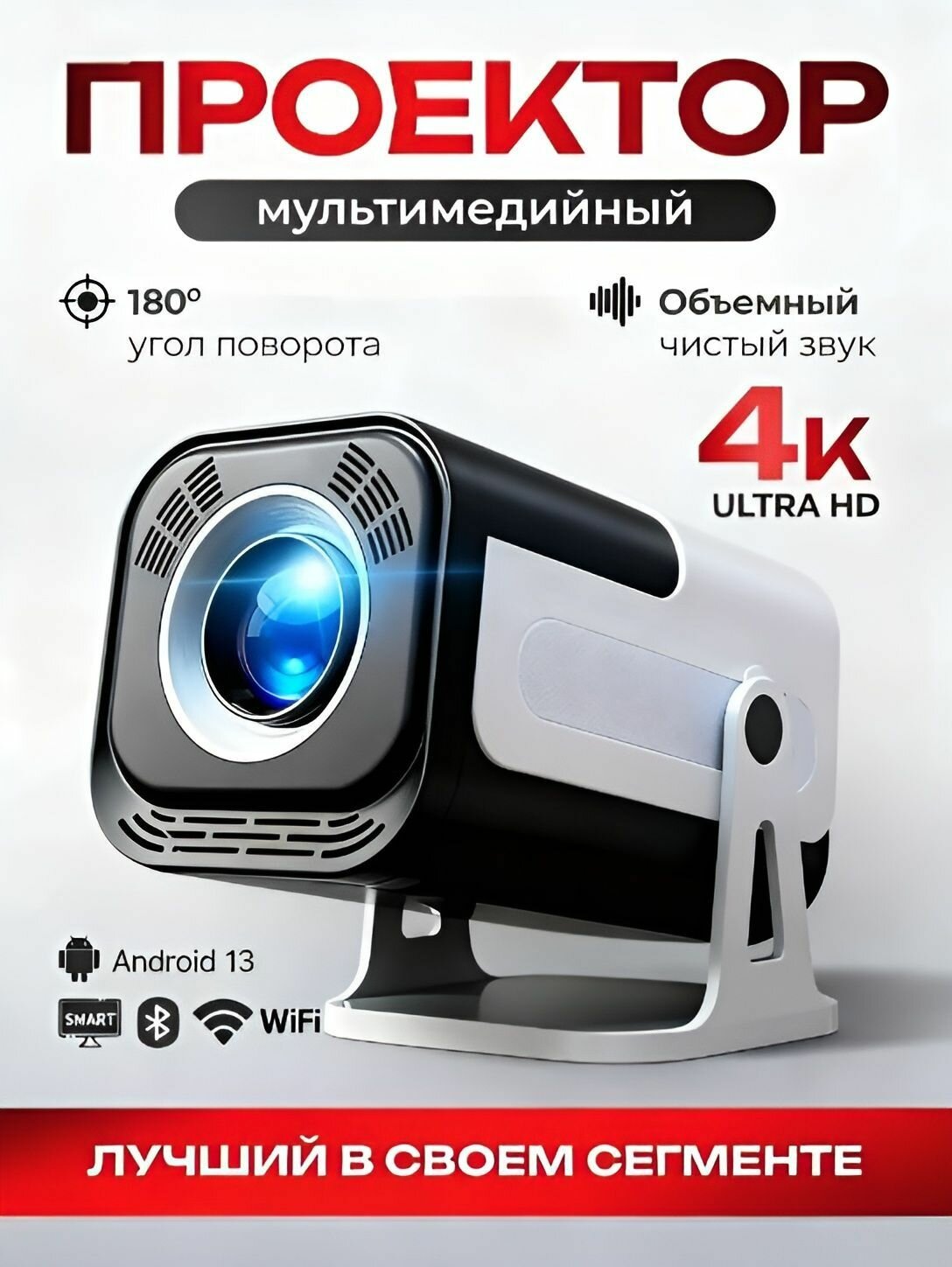 Гобо-проектор Проектор для фильмов портативный домашний 4к c Full HD и wi-fi, белый, черный