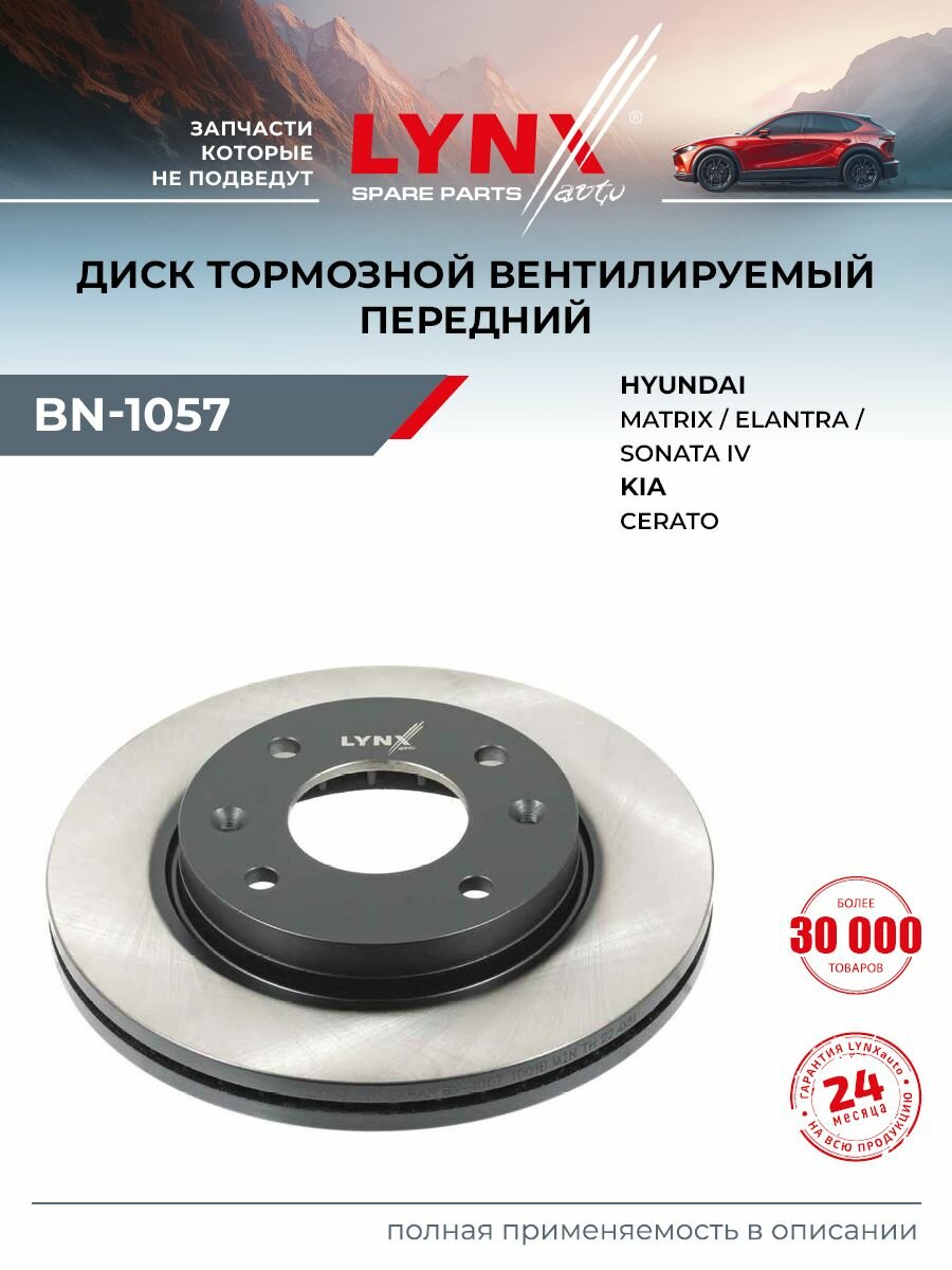 Диск тормозной вентилируемый передний (257x24) LYNXauto BN-1057 для HYUNDAI Elantra III 1.6-2.0D 00-06/Lantra II 1.6-2.0 95>/MatrIx(FC) 1.5D-1.8 01-10/Sonata VI 2.0-2.4 11>, KIA Cerato/Spectra I 06>