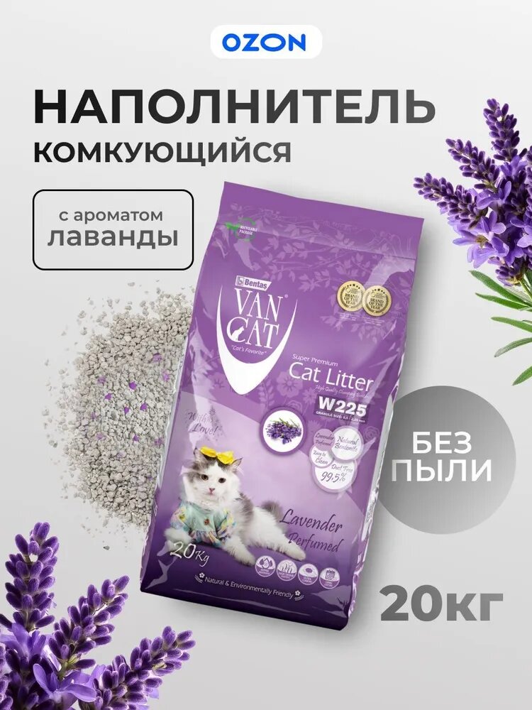 Наполнитель для кошачьего туалета Van Cat глиняный, комкующийся 10кг с ароматом Лаванды