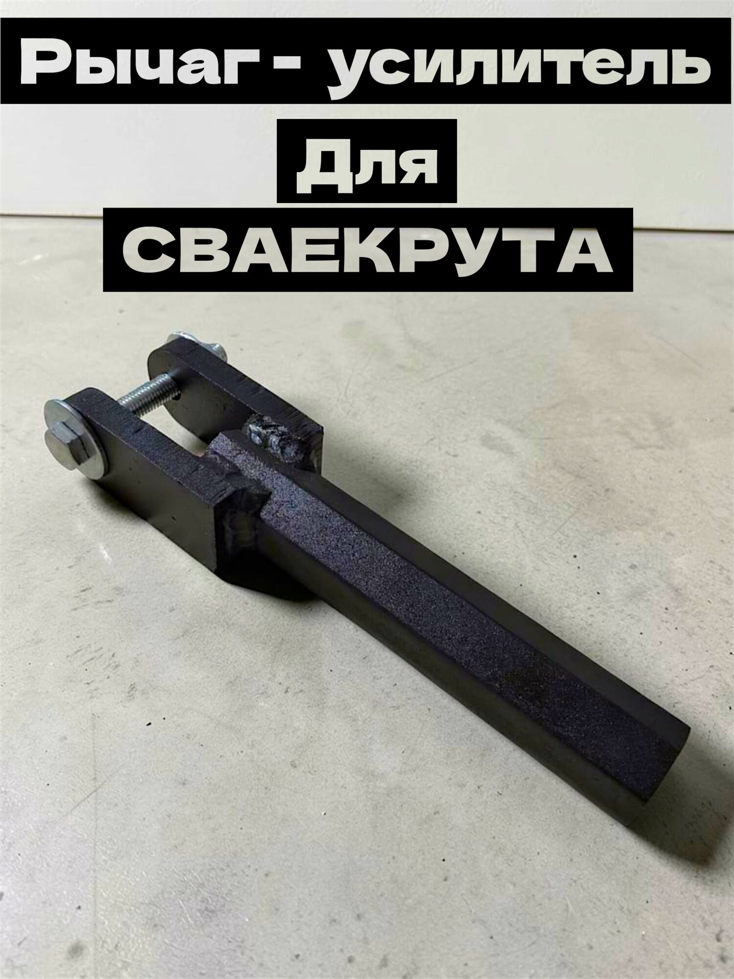 Рычаг-усилитель для сваекрута