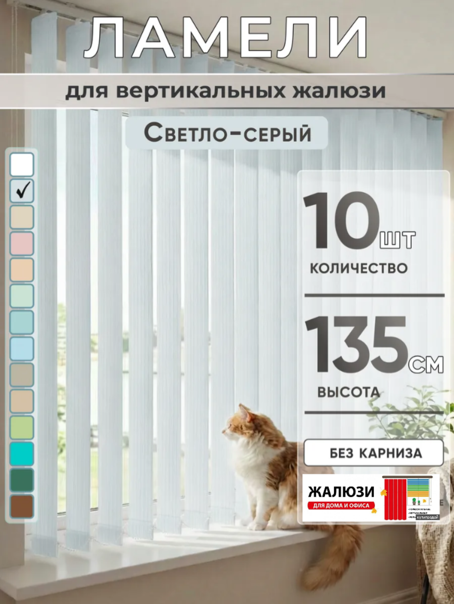Ламели для вертикальных жалюзи 8,9 см ( высота ламели 1,35 см, количество 10 штук) цвет: светло серый