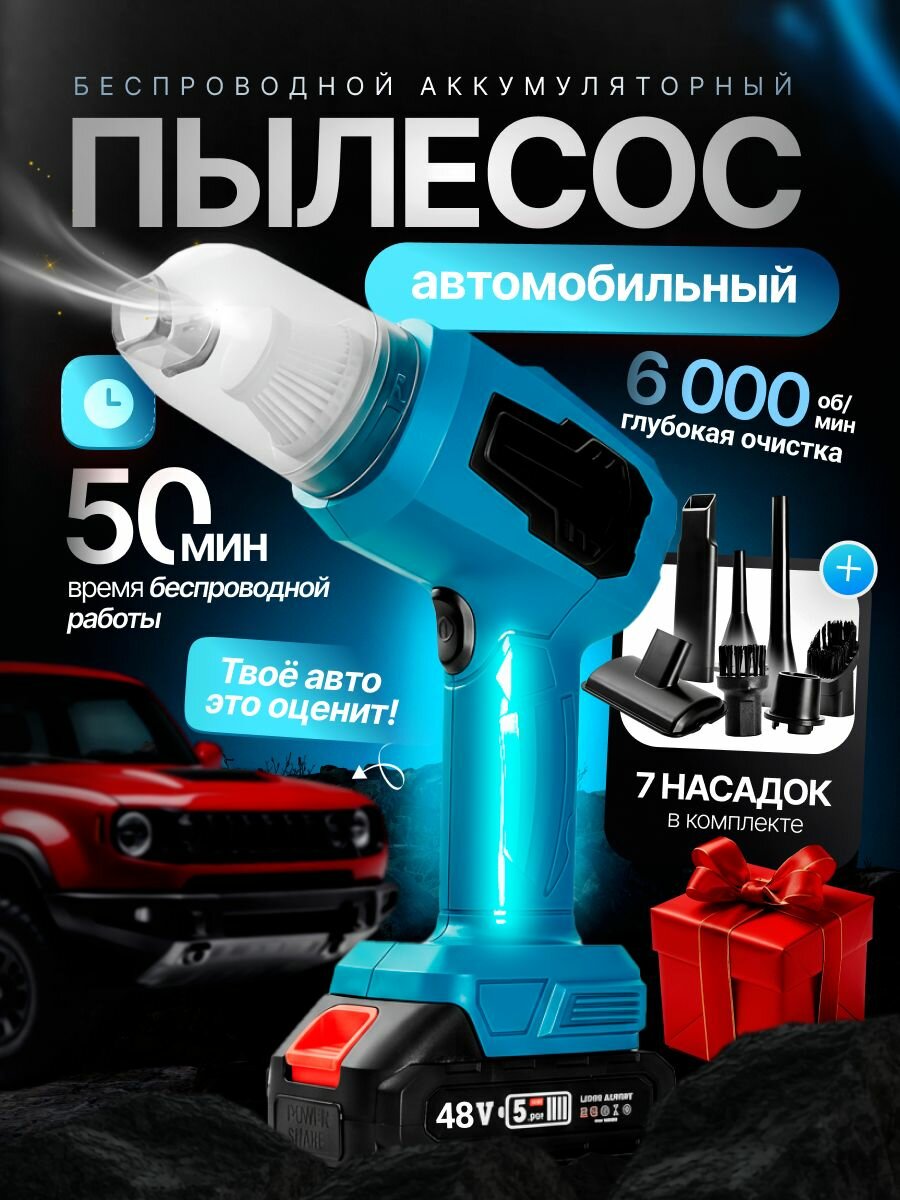 Пылесос для автомобиля / Аккумуляторный / 7 насадок / 3 нера фильтра