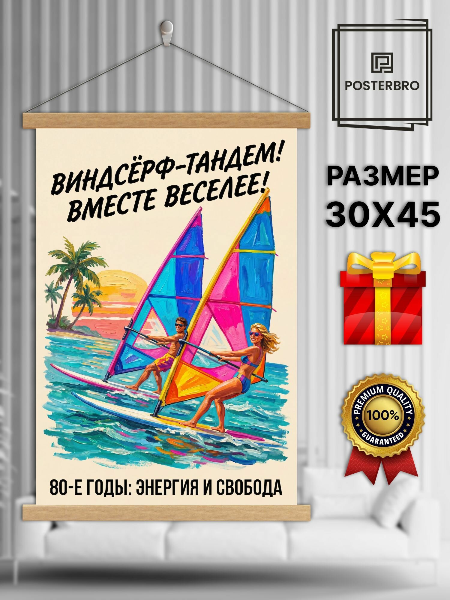Постер на стену Posterbro в рамке 30х45 "Виндсёрф тандем" интерьерный