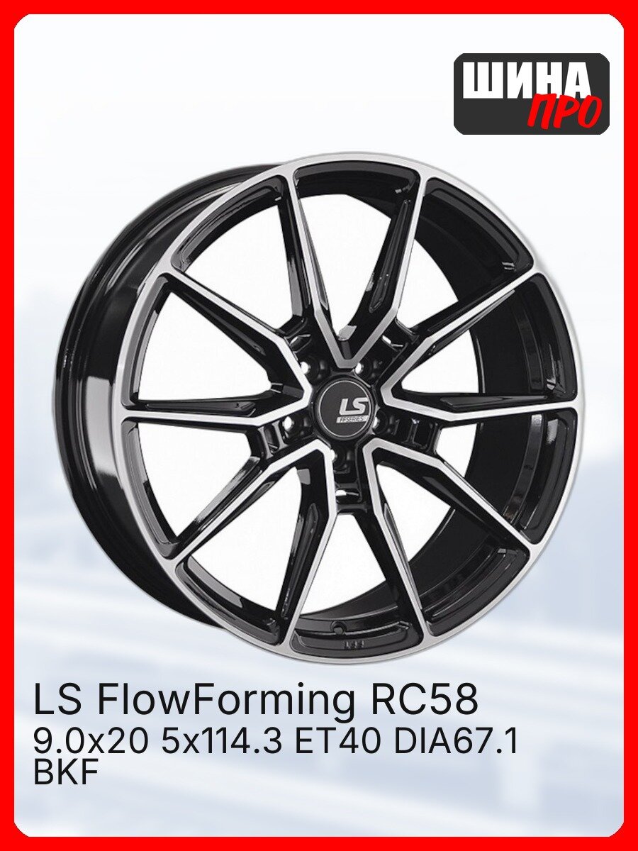 Диск литой LS FlowForming RC58 9,0\R20 5*114,3 ET40 d67,1 BKF [D85673] легкосплавный