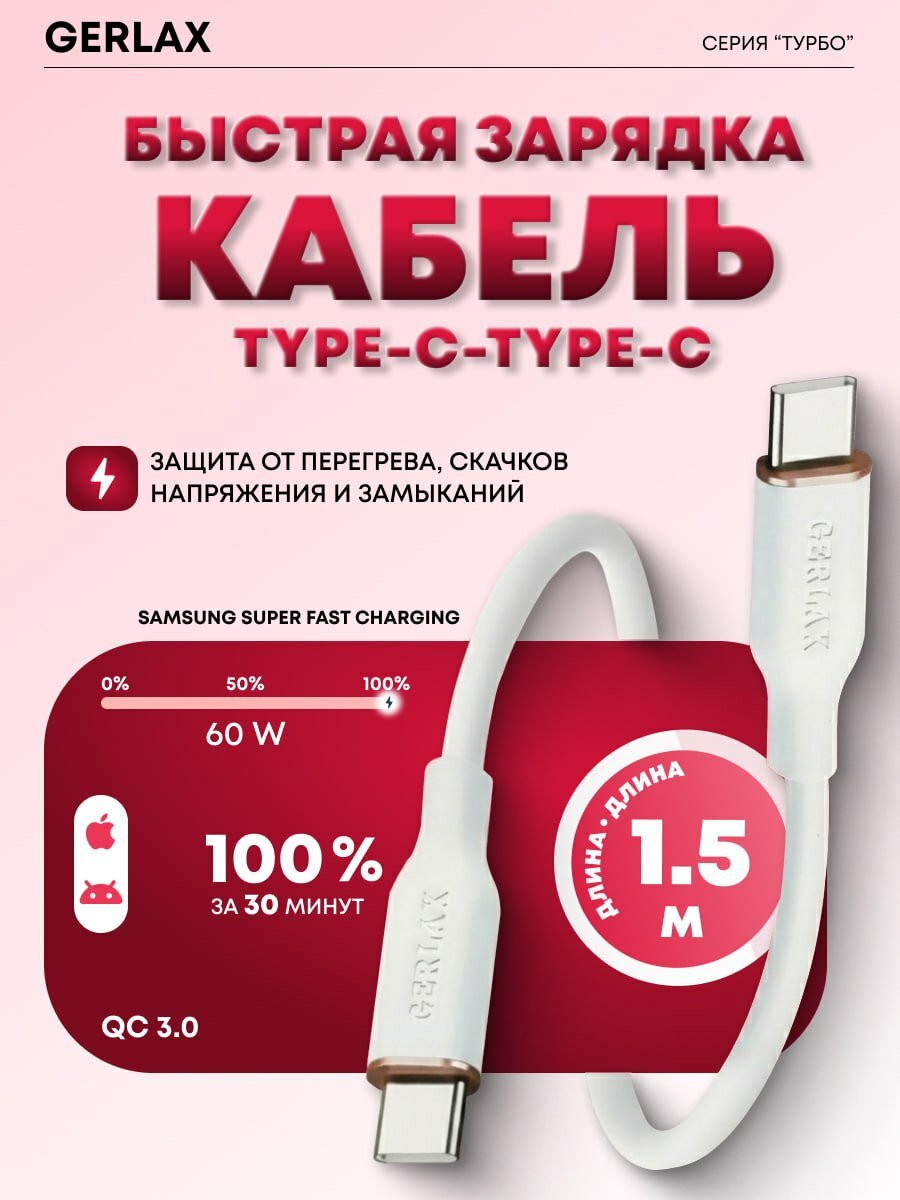 Турбо зарядка: Быстрая зарядка для Айфон 17, 16, 15 и Андроид: кабель GERLAX Type-C-Type-C 6A 1,5 метра в усиленной оплетке SOFT SILICON/провод быстрая зарядка для Айфон 17,16,15 и Андроид