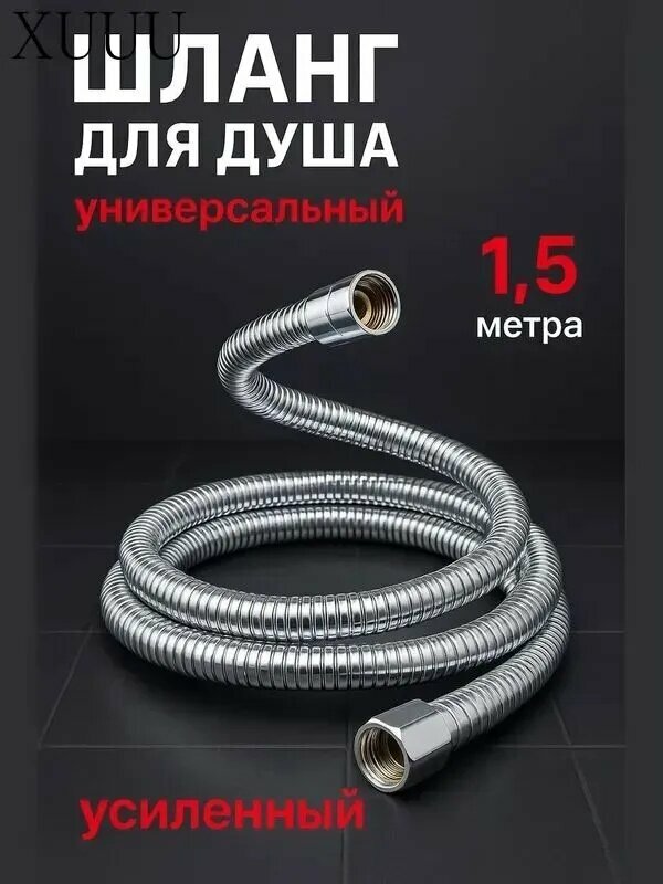 Шланг для душа 1.5м усиленный, хром, нержавеющая сталь