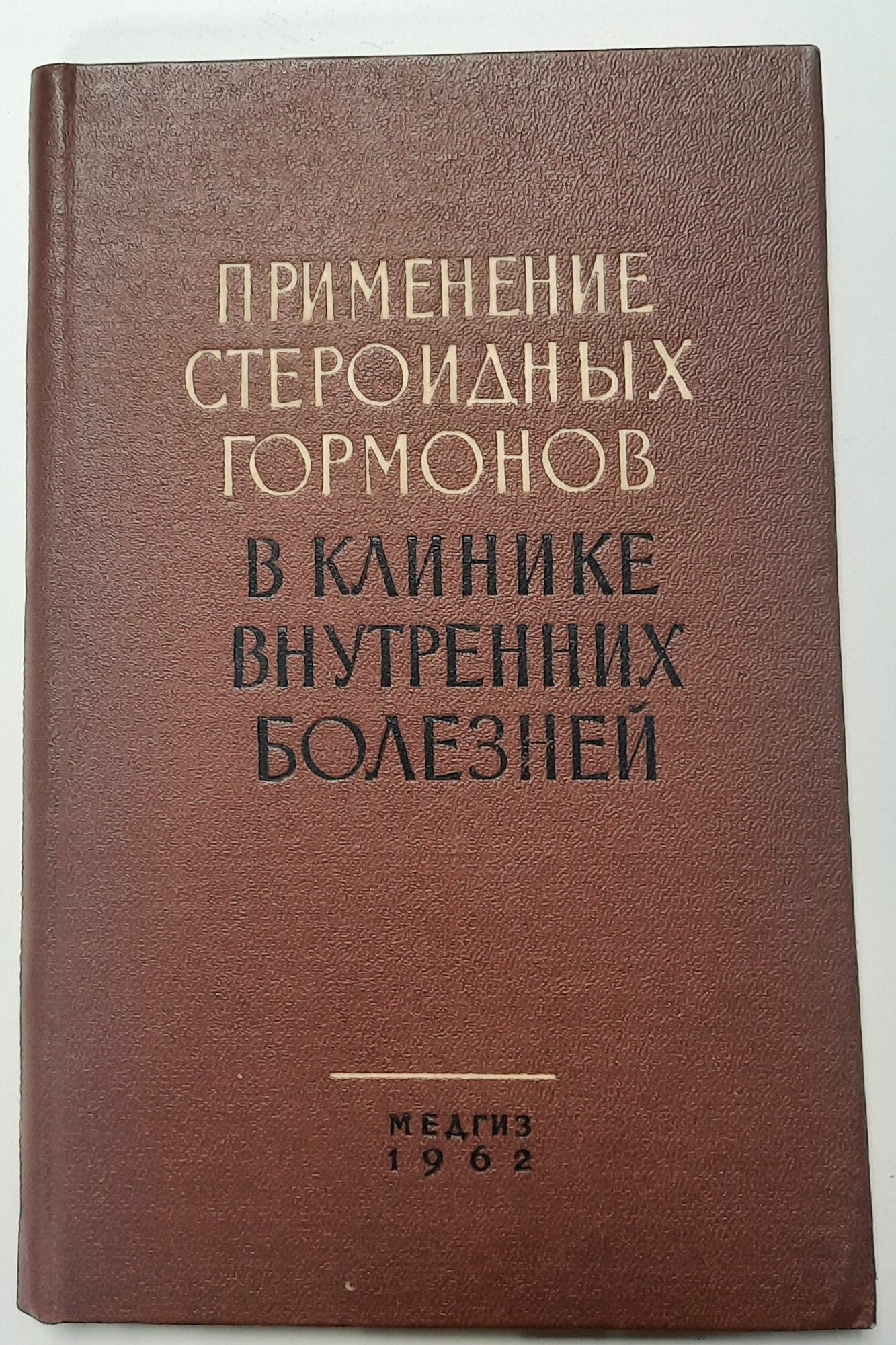 Применение стероидных гормонов в клинике внутренних болезней