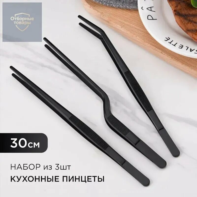 Пинцет кухонный, длина 30 см