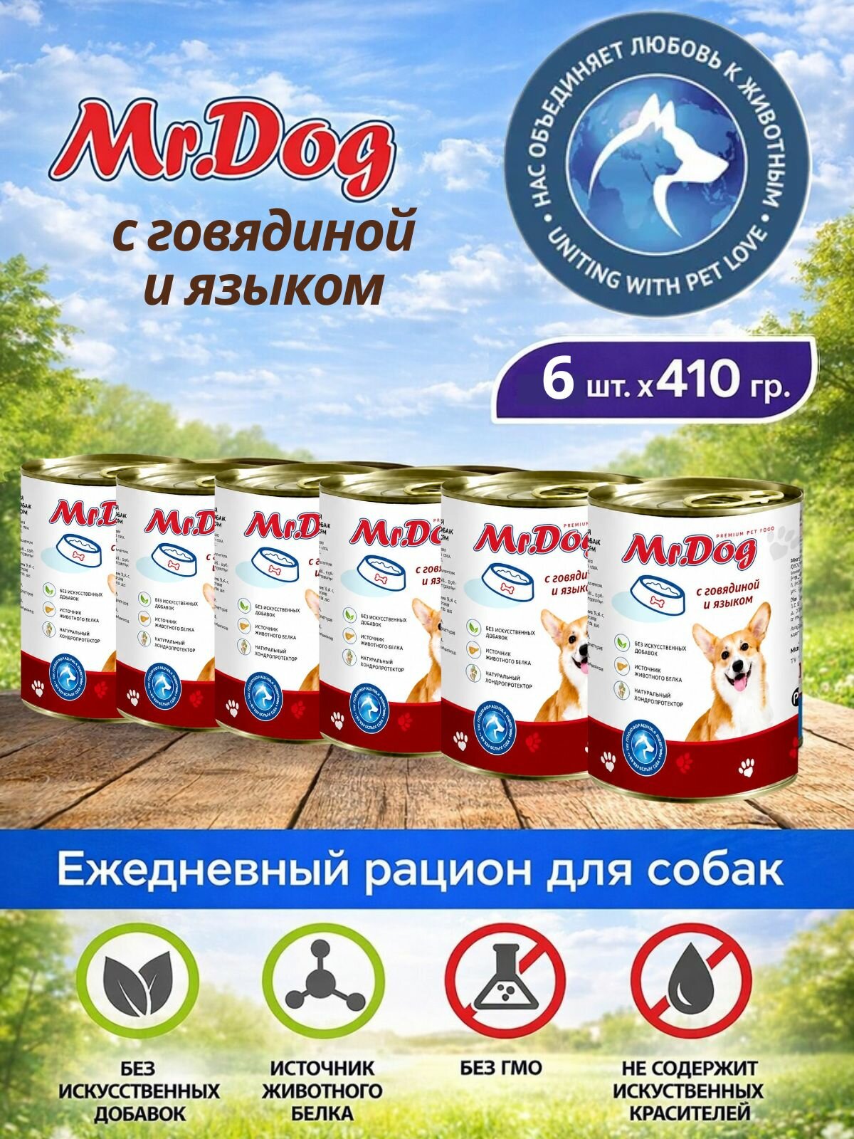 Консервированный влажный корм для собак Mr.Dog с говядиной и языком, 410 гр. х 6 шт
