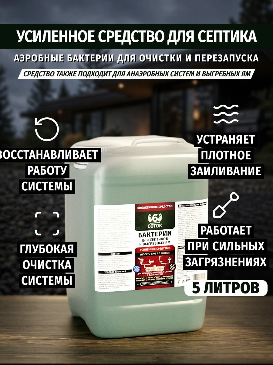 Средство для септика с аэробными бактериями 5 л