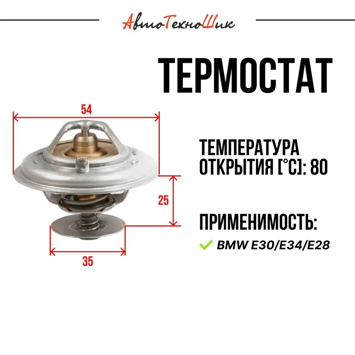 Термостат BMW E30/E34/E28/E36 (VERNET)