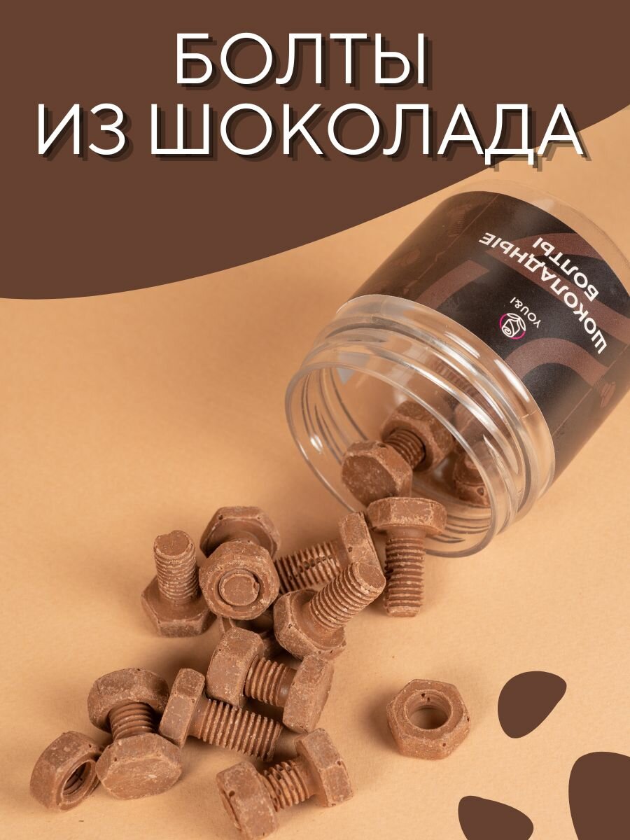 Шоколадный набор - Болты в банке - подарок для любого мужчины