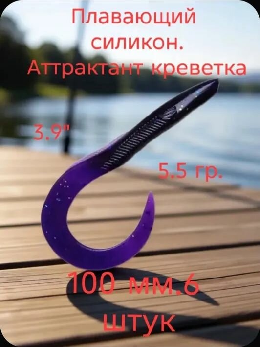 Мягкая силиконовая приманка Угорь 100 мм