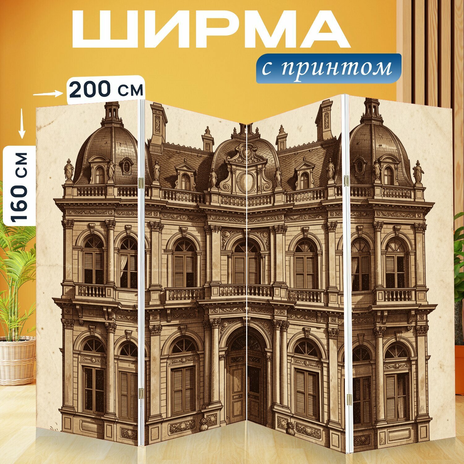 Ширма "Старинный дворец с куполами. Изящный особняк в стиле барокко с симметричными фасадами, арками." перегородка для зонирования комнаты с принтом 200x160 см. на холсте