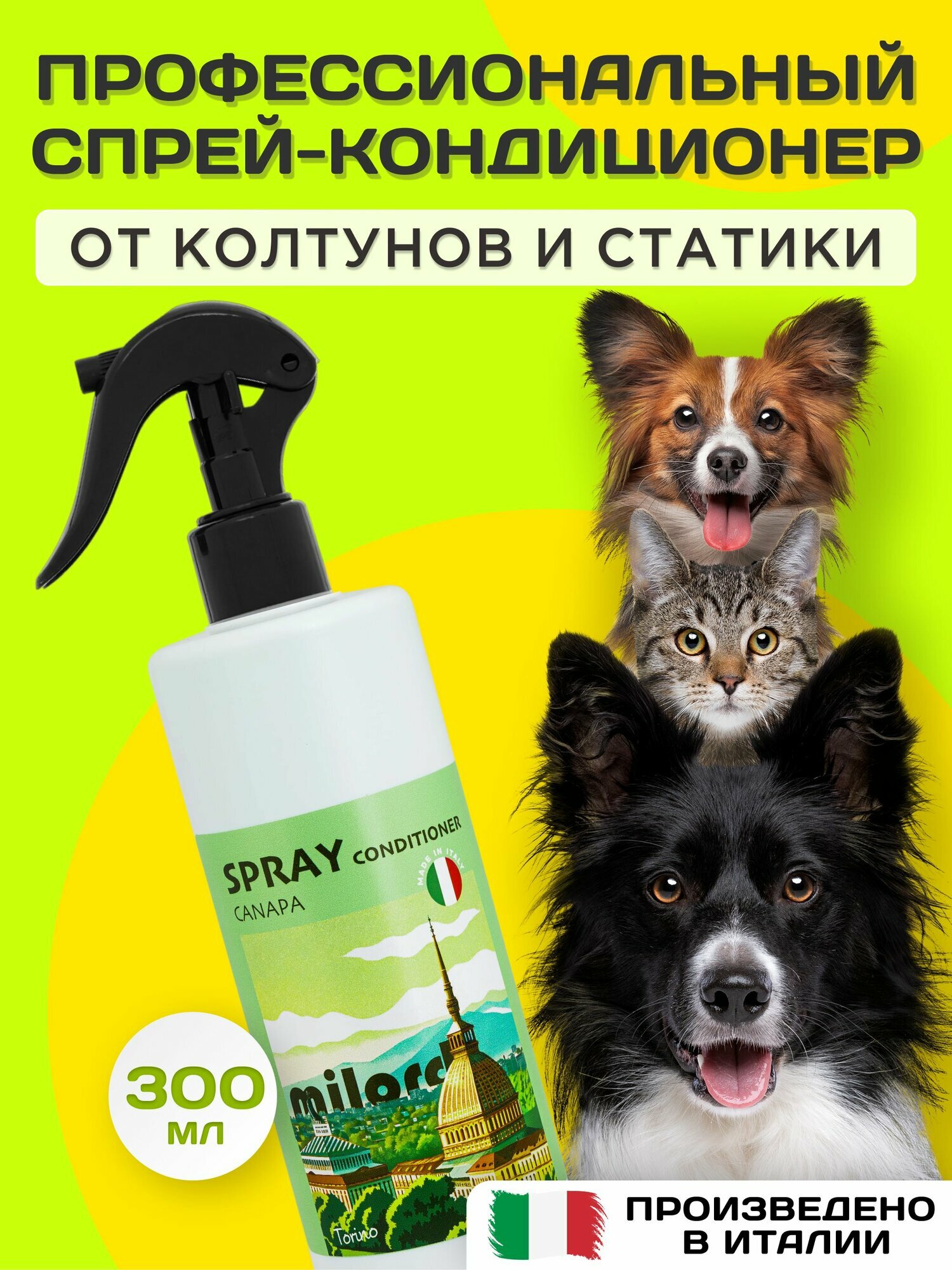 Спрей-кондиционер для собак и кошек Canapa предназначен для лёгкого расчёсывания и распутывания колтунов, снятия статики и увлажнения шерсти, гипоаллергенный, MILORD, Италия, аромат цветов, 300 мл