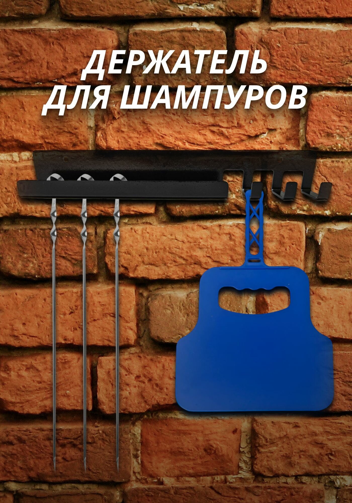 Подставка держатель для шампуров