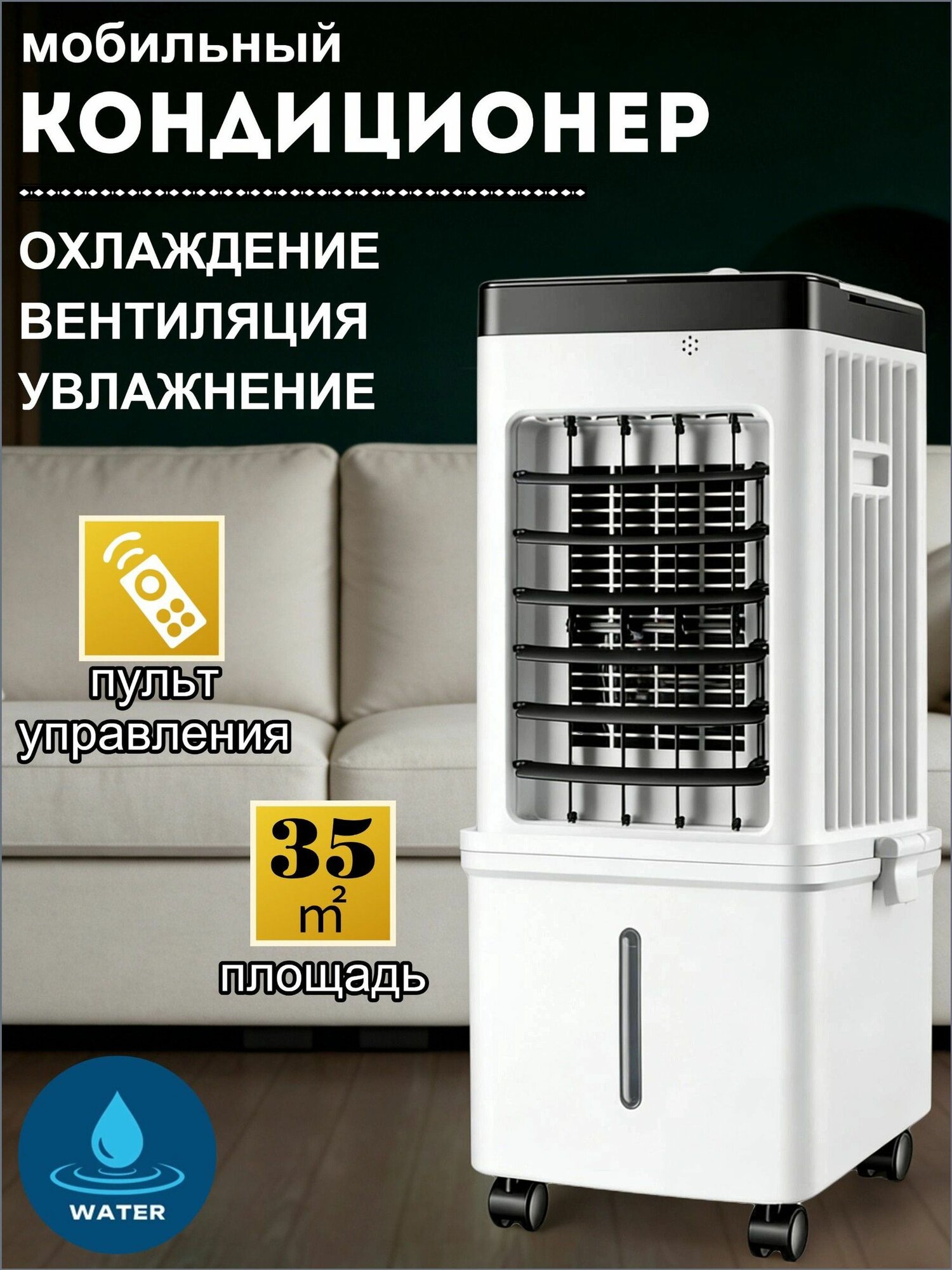 Напольный кондиционер, климатическая система, охладитель, увлажнитель воздуха, вентилятор, 75 Вт