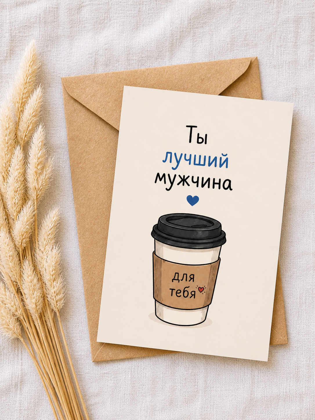 Открытка «Ты лучший мужчина» для парня или мужа, романтичная, с любовью А6 10x15