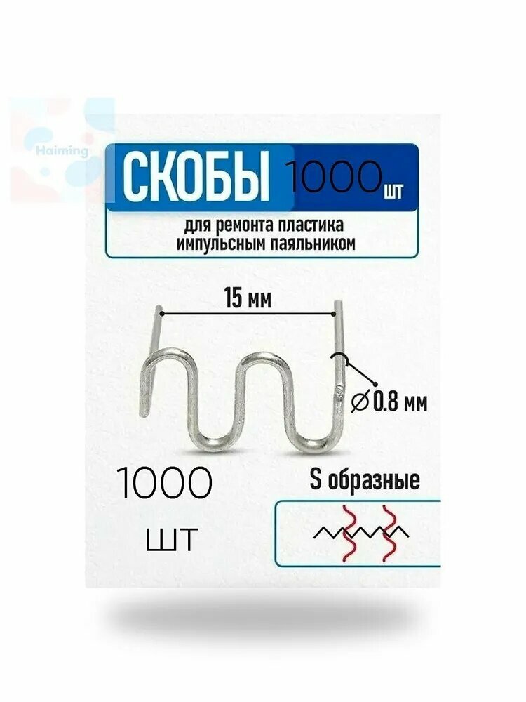 Скоба волнистая S-образная для пайки пластика, 0.8x15-17 мм, 1000 шт