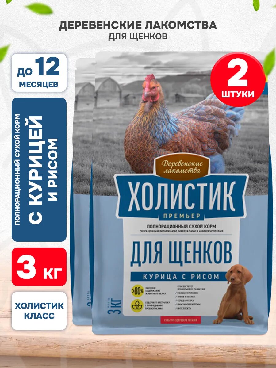 Корм сухой Деревенские Лакомства Холистик Премьер для щенков, курица и рис, 3 кг 2 шт
