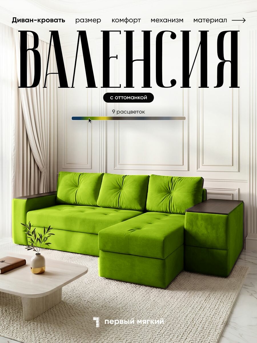 Угловой диван-кровать "Валенсия" с ящиками для хранения в правом подлокотнике. Независимый пружинный блок. Механизм Тик-так (Пантограф), 265х107х75 см, фисташковый