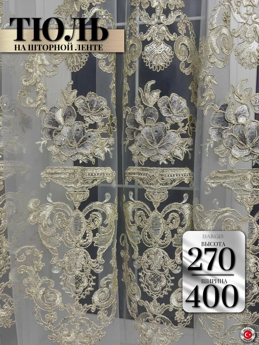 Тюль в гостиную 270х400