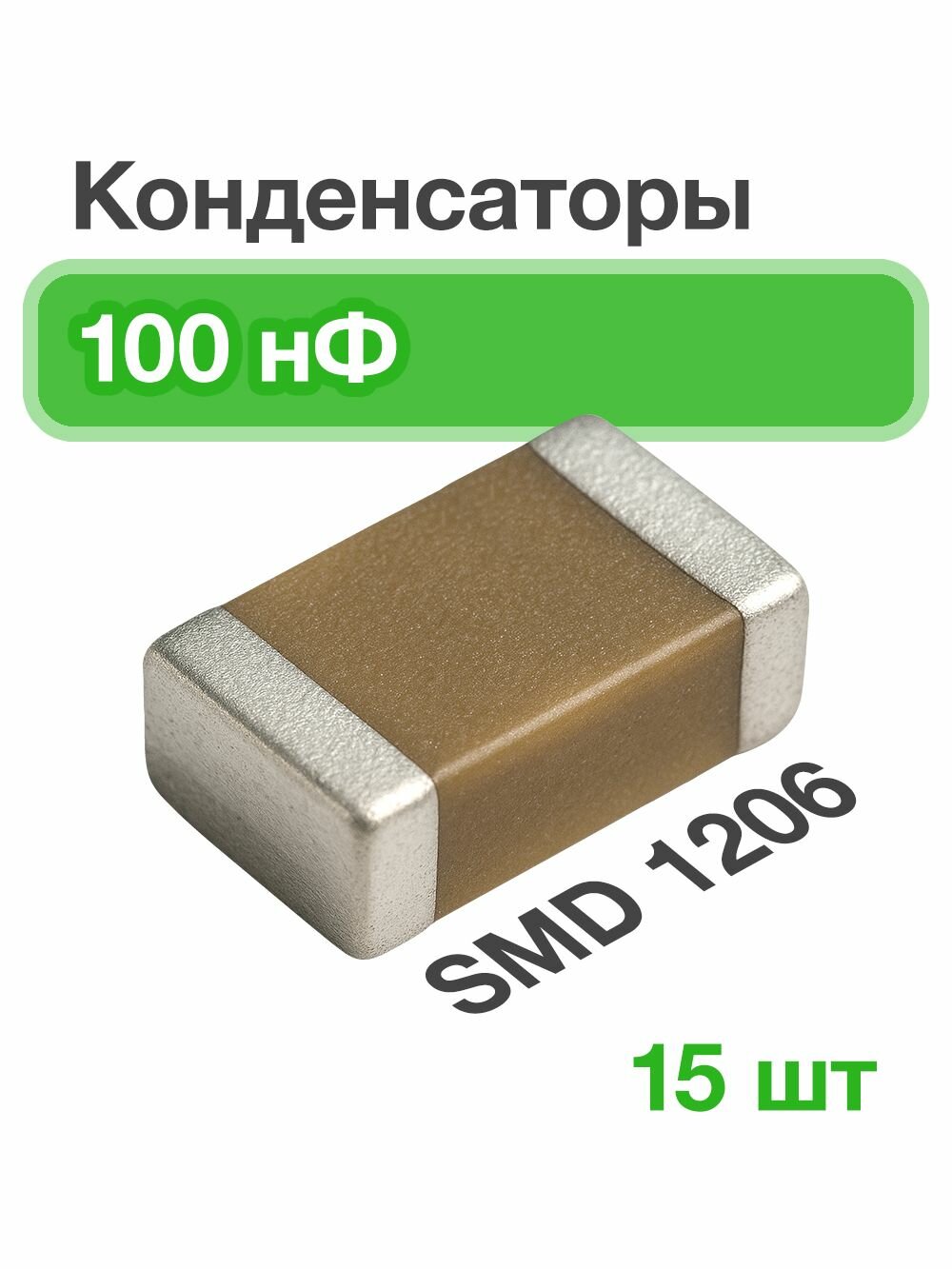 Конденсаторы 100 нф, 15 шт, SMD 1206, номинальное напряжение 50 В