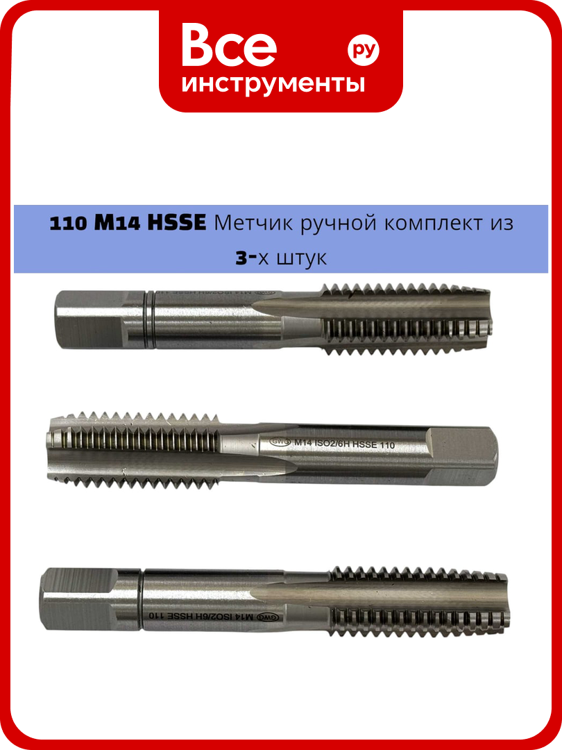 Метчик ручной GWG к-т из 3-х штук , 110 М14 HSSE (производство Болгария) 50135