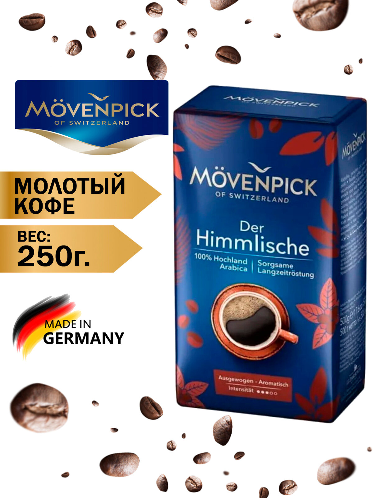 Кофе молотый Movenpick "Der Himmlische" 100% арабика 250 грамм