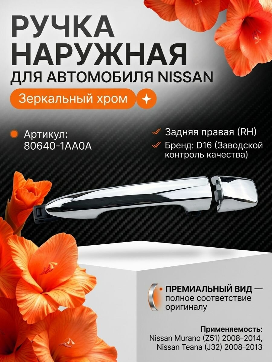 Ручка двери наружная задняя правая для Nissan Murano Z51 / Teana J32, арт. 80640-1AA0A