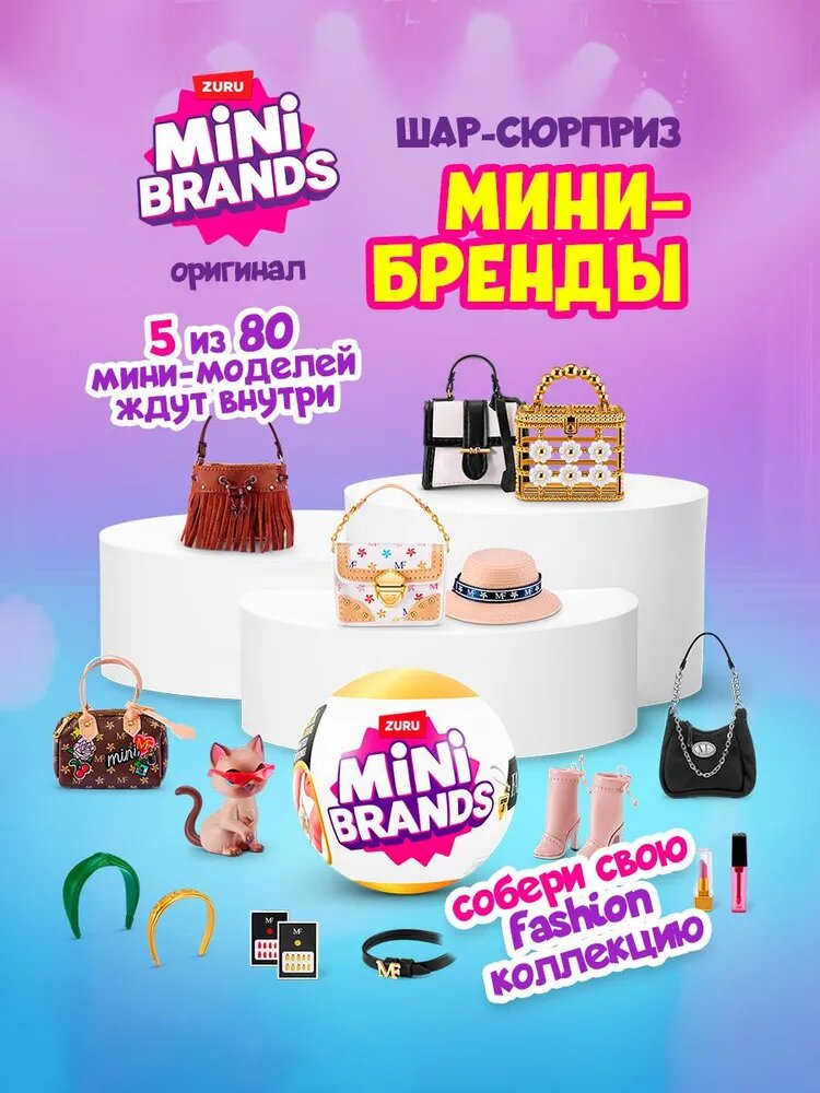 ZURU 5 Surprise Мини Пупсы. Шар Сюрприз - силиконовые куклы с аксессуарами. Мой маленький малыш. Игрушки для девочек, 77707