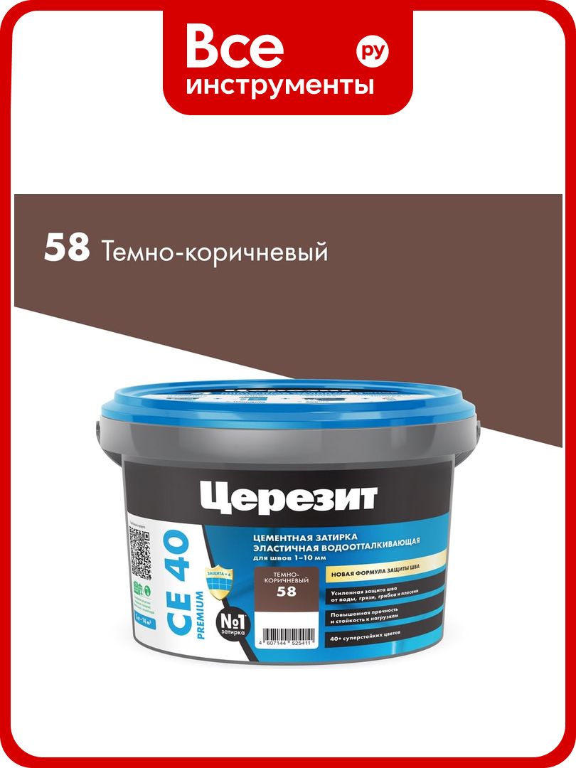Затирка Церезит СЕ 40 PREMIUM цвет №58 тёмно-коричневый для швов 1-10 мм ведро 2 кг, Водо- и морозостойкая