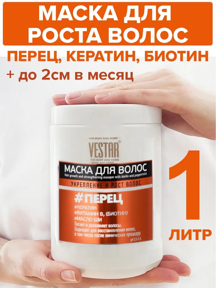 Маска для роста волос с перцем профессиональная с биотином и кератином, 1000 мл