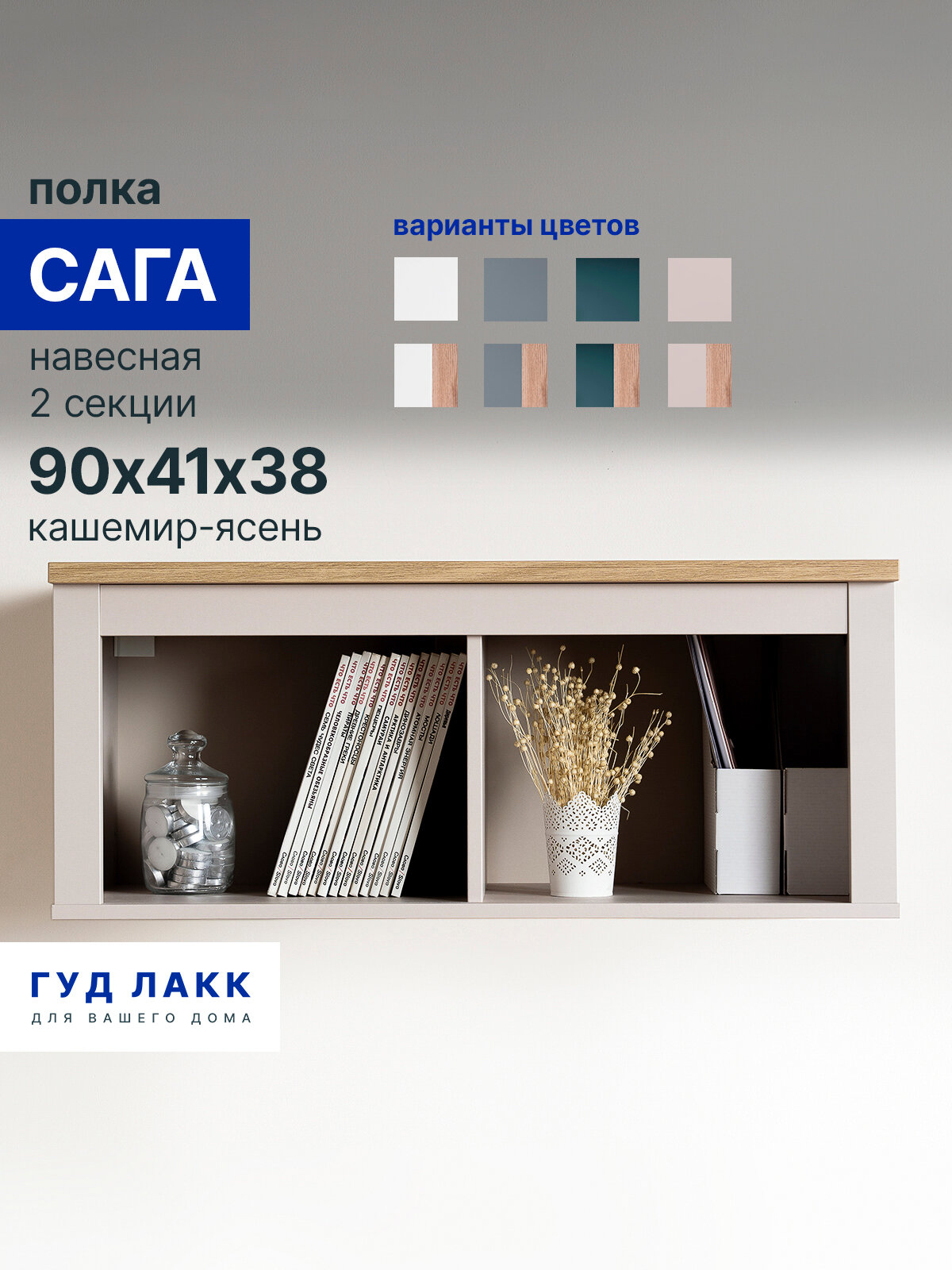Полка навесная ГУД лакк Сага, 2 секции, универсальная, кашемир/ясень
