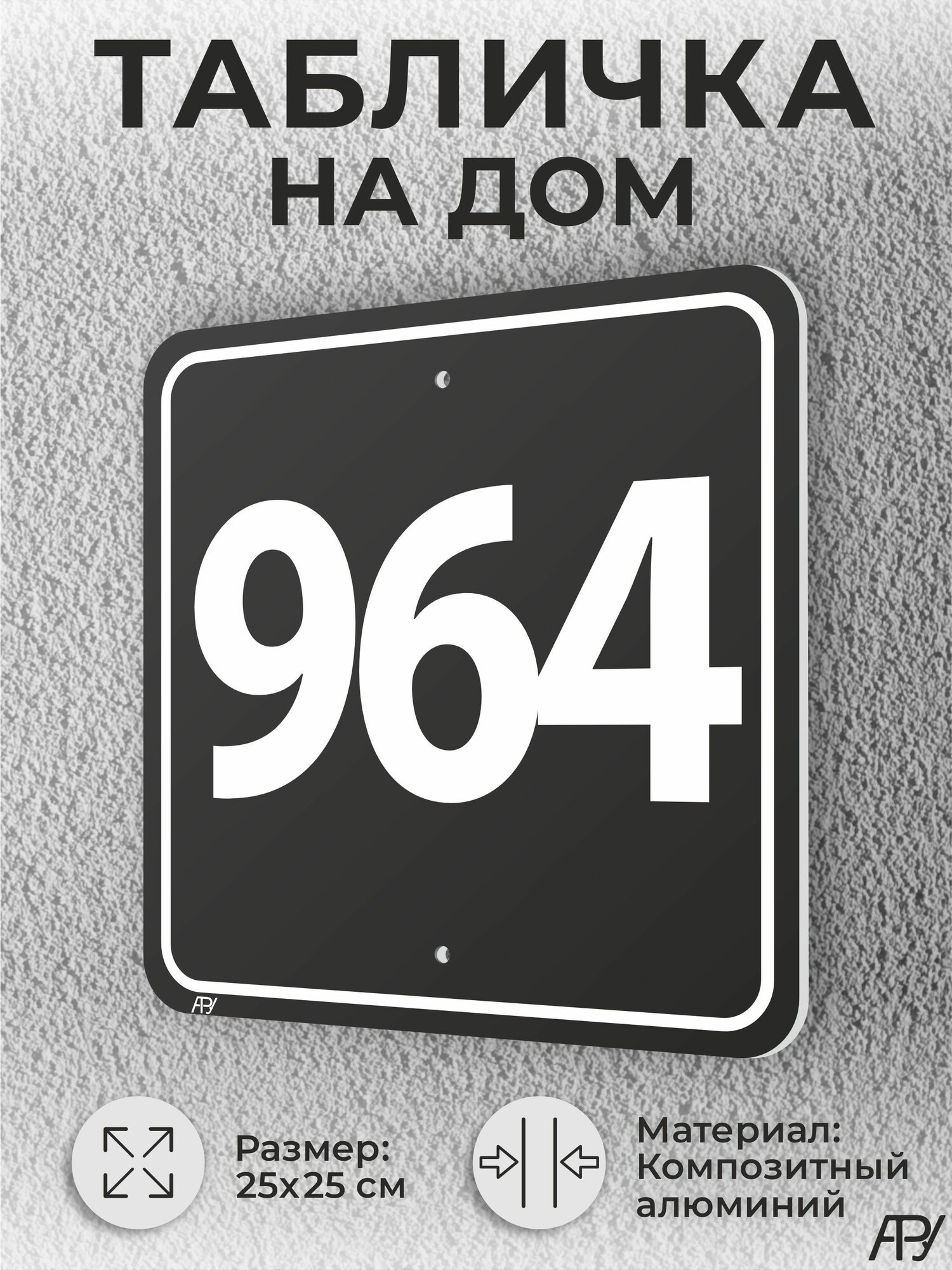 Адресная табличка с номером дома черная, домовой знак №964