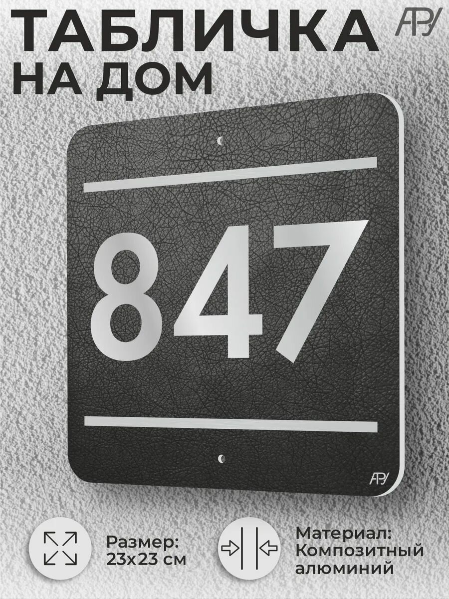 Адресная табличка с номером в стиле "литая табличка" №847
