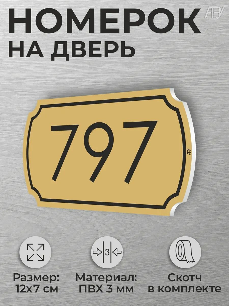 Номер на дверь квартиры и офиса №797 коричневый