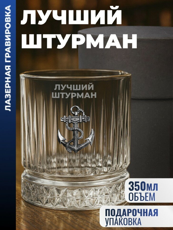 Бокал для виски Якорь "лучший штурман" (355 мл)